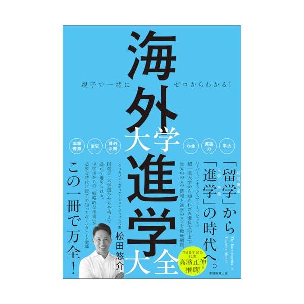 【こんな本です】 「留学（期間限定）」から、「進学（入学→卒業）」の時代へ。 ハーバード・オックスフォードなどの超一流大学から知られざる優良大学まで世界中の大学情報と進学のコツを徹底網羅。 国選び・大学選びから合格まで迷わず進められる。 中...