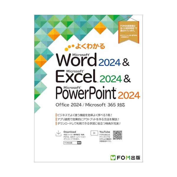 学習者の立場にたったつくりが好評の「よくわかる」シリーズに、Word &amp; Excel &amp; PowerPointの2024対応版が加わりました。 文書や表、プレゼンテーションなどをストーリーに沿って仕上げていく過程を通して、ビ...