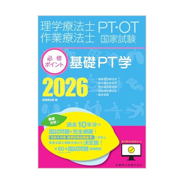 2026年のPT・OT国試対策はこれで決まり! 合格へと導く、大好評『必修ポイント』シリーズ最新刊。 令和6年版の国家試験出題基準に対応!  ●令和6年版の国家試験出題基準に沿って目次を章立てし、より勉強しやすい構成に。 ●過去10年分(第...