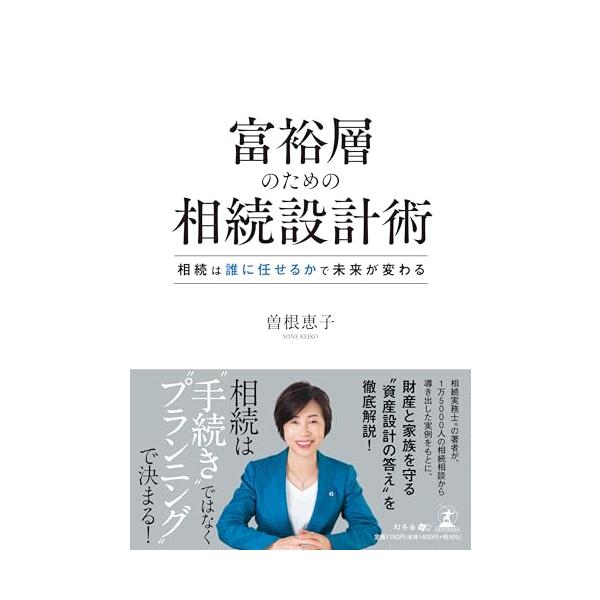相続は”手続き”ではなく”プランニング”で決まる！  相続実務士Rの著者が、1万5000人の相続相談から導き出した実例をもとに、財産と家族を守る”資産設計の答え”を徹底解説！  ・遺言やメッセージ文で”想い”を伝える方法 ・トラブルを防ぐた...