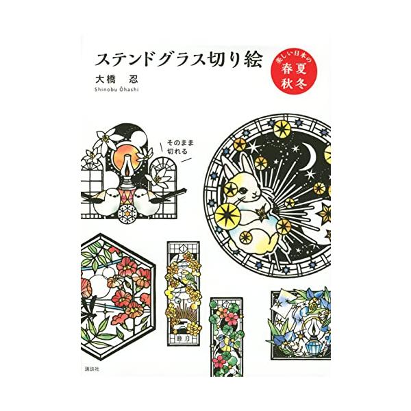 複雑な切り絵の下絵を写す必要のない、切ってすぐ使える切り絵本。  大橋忍の作品はその繊細さが魅力です。 繊細な切り絵を写し取るのはとても難しく、そこでつまずいて切り絵をつくるまで進めない方もいます。  今回の切り絵の下絵は黒上質紙に白インク...