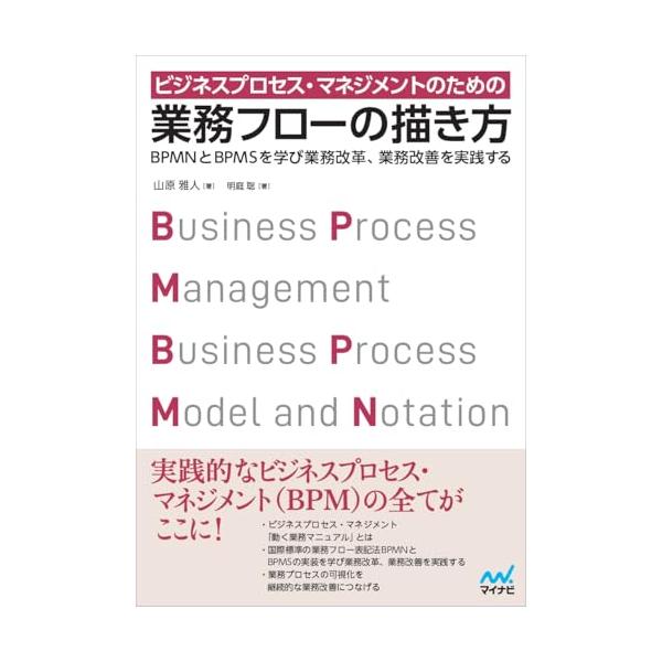 実践的なビジネスプロセス・ マネジメント（BPM）の全てが ここに！  BPMNとBPMSを学び業務改革、業務改善を実践する  BPM（ビジネスプロセス・マネジメント）はBPMN（Business Process Model and Not...