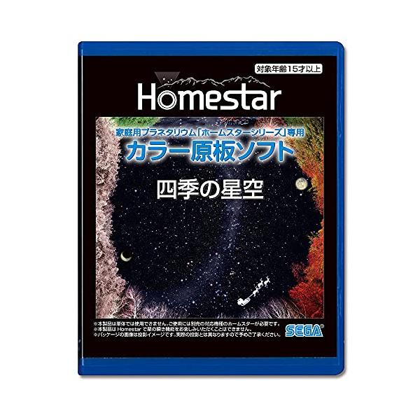 専用原版ソフト四季の星空/-/HOMESTAR 「四季の星空」・Color:四季の星空Style:専用原版ソフト・パッケージ個数:1・(C)SEGATOYS・対象性別 :男女共用・対象年齢 :15歳から・パッケージ重量: 0.08 kg