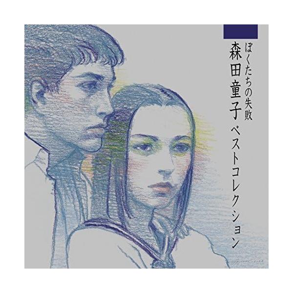 内容紹介  【SHM-CD】 現時点で最新のベスト・アルバム。 森田童子最後の録音「ひとり遊び」(「海が死んでもいいョって鳴いている」の新録音版)収録。 (オリジナル発売日:2003年3月5日)  ★2016年最新リマスター音源 ★SHM-...