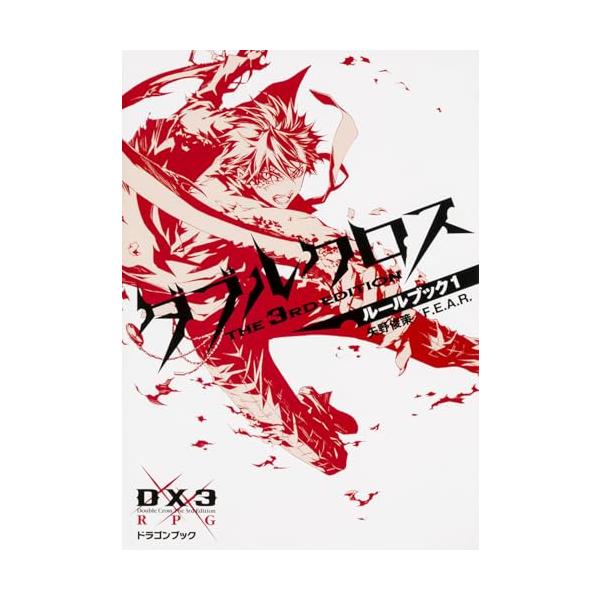 人気TRPG『ダブルクロス』が文庫になった! ルール、ワールドを整理。判定などを含む基本ルールや選びやすい特殊能力を掲載。さらに新ルールも搭載! より面白くなった『ダブルクロス』を楽しめる一冊!