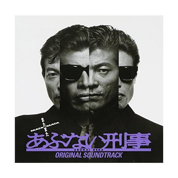 メディア掲載レビューほか  映画「まだまだあぶない刑事」公開にあわせ、旧譜5タイトルをスペシャル・プライス盤で再発売する、`「あぶない刑事」サウンドトラック`シリーズ。本作は、1988年発表の「またまたあぶない刑事」オリジナル・サウンドトラ...