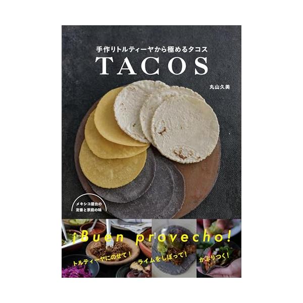 メキシコが産んだ世界中で愛されている、メキシコ料理のファーストフード的存在のタコス。 その美味しさの要はメキシコ人のご飯的存在でもあるトルティーヤ。 「トルティーヤがなければ、ご飯にならない！」 そう語るほど、メキシコ人にとってトルティーヤ...