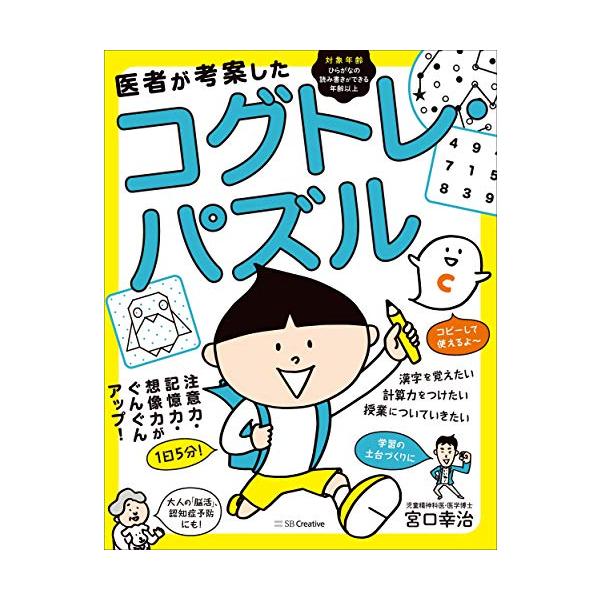 医者が考案したコグトレ・パズル 記憶力・注意力・想像力がぐんぐんアップする認知機能トレーニング  【著者略歴】宮口幸治 ◎立命館大学産業社会学部・大学院人間科学研究科教授。京都大学工学部を卒業し、建設コンサルタント会社に勤務後、神戸大学医学...