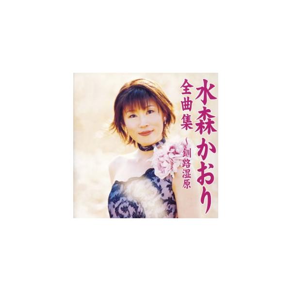 メディア掲載レビューほか  「釧路湿原」「東尋坊」「尾道水道」「おしろい花」他、全16曲を収録した全曲集。