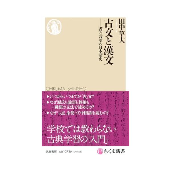 学校では教わらない古典学習の「入門」  ?いつからいつまでが「古」文？ ?なぜ源氏も論語も舞姫も　一種類の文法で読めるの？ ?なぜ「レ点」を使って中国語を読むの？  古い文と書いて、「古文」。平安時代と江戸時代では、数百年を隔てているのに、...