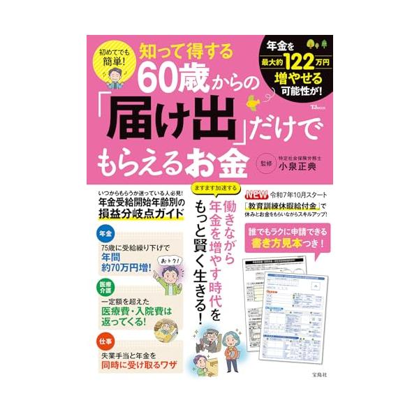 令和7年、ますます加速する「働きながら年金を増やす」時代に！！  団塊の世代が全員後期高齢者となり、「2025年問題」が起きている今、60歳以上の年金や医療・介護、仕事や暮らし・住まいなど、老後のために備えておきたいことがこの一冊で丸わかり...