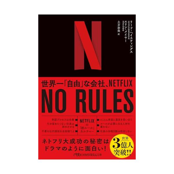 【内容紹介】 会員数、全世界３億人！ ネトフリ大成功の秘密はドラマのように面白い！  NETFLIXは特別な会社だ。そこには「脱ルール」のカルチャーがある。 創業者が初めて明かすNETFLIXカルチャーの真髄。  ・承認プロセスは全廃 ・引...