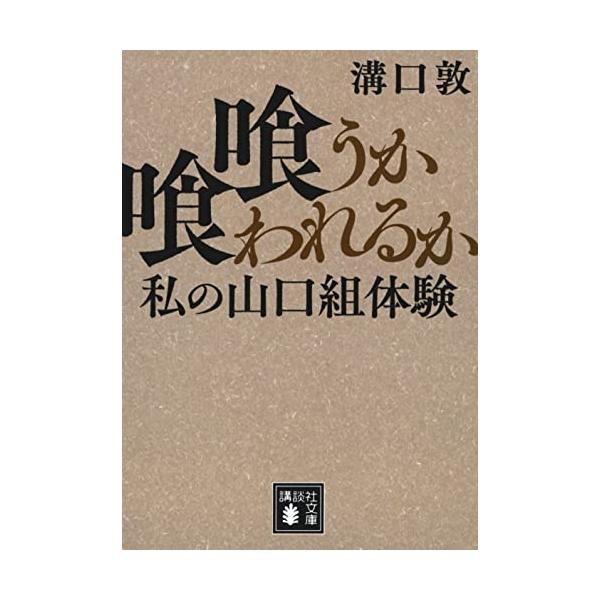 ヤクザからどう脅され、どう報じてきたか。 辻原登、鈴木智彦絶賛の自伝的ノンフィクション。  自らを刺傷され、編集部に暴漢が押し寄せ、息子までが狙われる。 三度の襲撃に見舞われながら、日本最大の組織暴力と真っ向立ち向かい続けた著者による、 半...