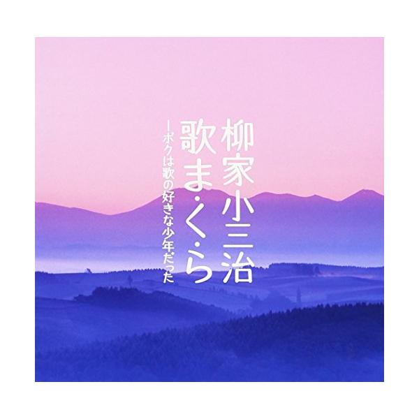 メディア掲載レビューほか  落語家、柳家小三治の2004年9月28日 札幌・真駒内六花亭ホールで行われたライヴを録音したアルバム。はなし、歌を収録。 (C)RS