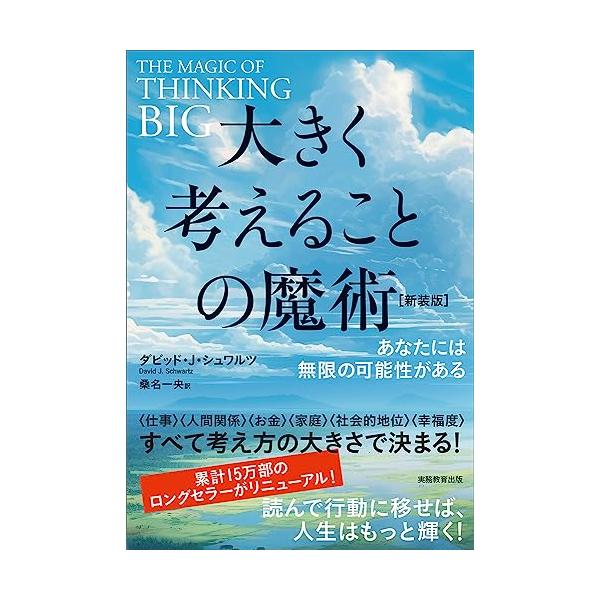 1970年の初版発行以来、50年以上にわたって読み継がれてきた自己啓発の名著を全面的に再編集し新装版として再刊行!