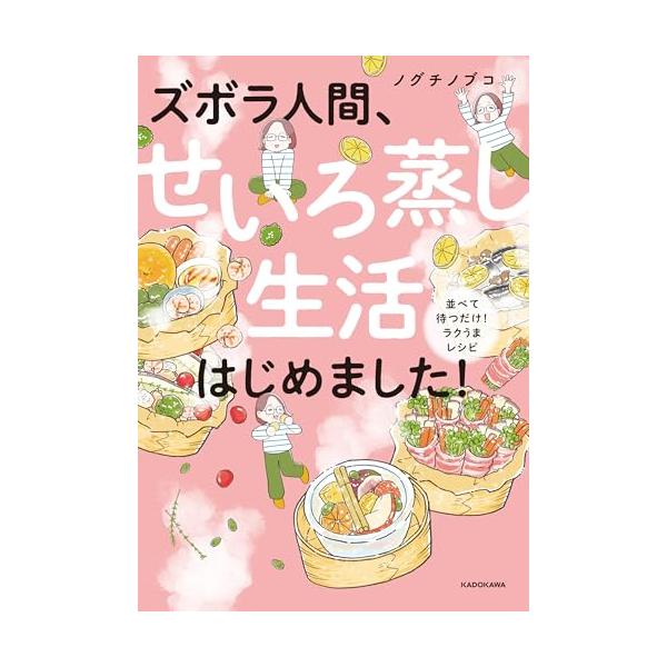 ズボラさん&amp;料理初心者さんと相性抜群!憧れのせいろ蒸し生活へようこそ♪  憧れのせいろ蒸し生活が楽しすぎるーーーーーー! ズボラさんでも、料理初心者さんでも大丈夫。一緒に憧れのせいろ生活をはじめてみませんか  ズボラを自称するノグチ...