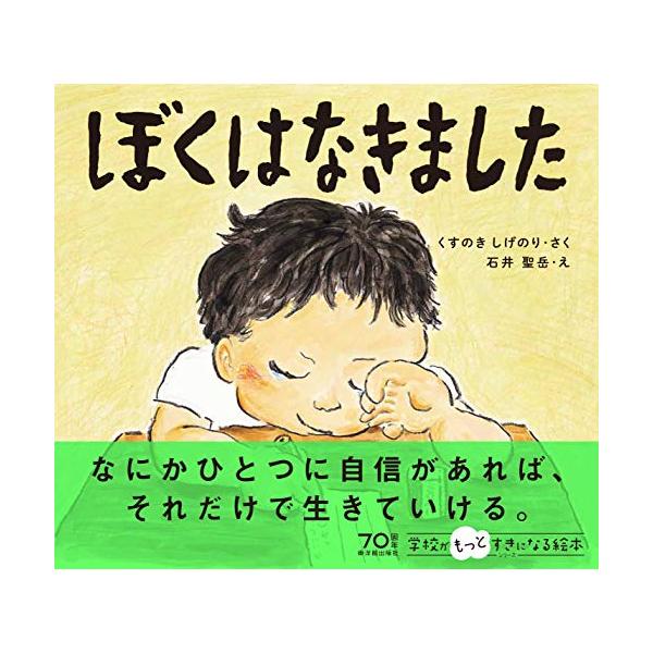 学校がもっとすきになる絵本シリーズ  勉強が好き。スポーツが好き。絵が好き。音楽が好き。 子どもたちは学校で、たくさんの好きなことを見つけます。 好きという気持ちから、個性的な未来が始まります。 でも、どの「好き」だって最初は「学校が好き」...