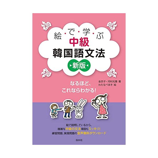 なるほど、これならわかる！  　「理由・意志・伝聞・願望・推量・回想など」様々な語尾や表現の理解を助けるイラストで、わかりやすいと好評のロングセラー『絵で学ぶ中級韓国語文法』の《新版》登場です。あらたに解答に「解説」が加わり、「実践問題」も...