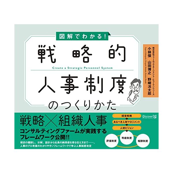 戦略×組織人事のコンサルティングファームが実践する、究極のフレームワーク  人事とは何か その本質は「経営戦略を実現するために、人材の質と量を最適化する機能」です。 身も蓋もない、と感じる方もいるかもしれませんが、本書を最後まで読み、 フレ...