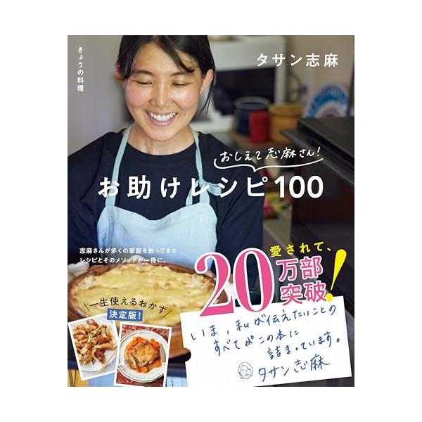 伝説の家政婦・タサン志麻さんのとっておきのレシピで、どんな料理の悩みも即解決!  伝説の家政婦・タサン志麻さんの集大成! 「一つ一つの家庭に寄り添いたい」という志麻さんの願いから生まれたレシピ集です。 「定番の洋食をおいしくつくるコツは」「...