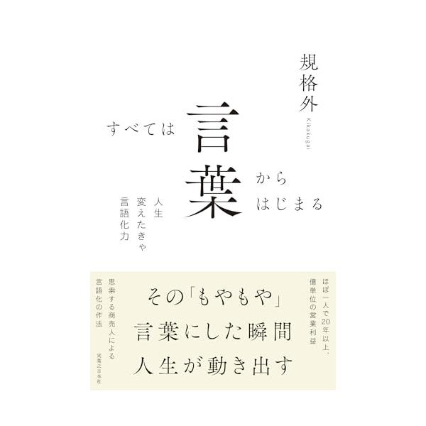 ★言葉で人生を切り拓いてきた著者による渾身の一冊 ★Xフォロワー6.6万人 ★ほぼ1人で20年以上、億単位の営業利益  【使う言葉の選択・発信こそが、最強の人生＆ビジネス戦略である】 人は「言語」で思考する生き物です。言い換えれば、私たちは...