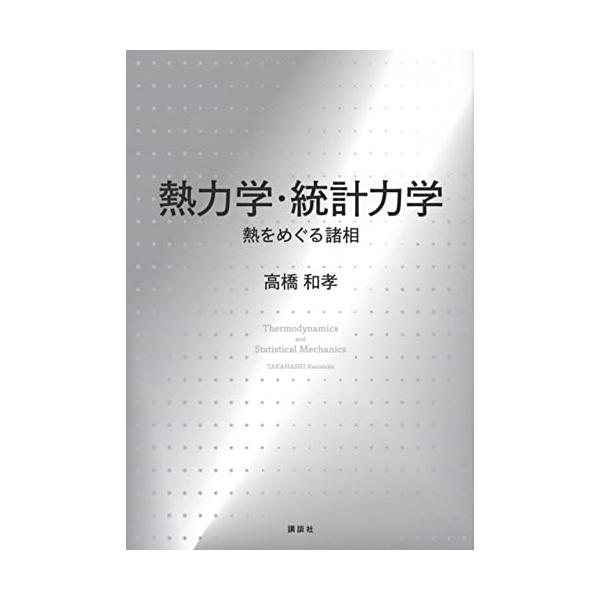 透徹した論理のもとに「熱」の現代的描像を説き明かす、至高の雄編。熱力学と統計力学を統一的に論じ、豊富な演習で理解を深める。  ◇主な目次◇  第 I 部 熱力学  第 1 章 熱力学とは 第 2 章 熱力学系と熱力学的状態 第 3 章 熱力...