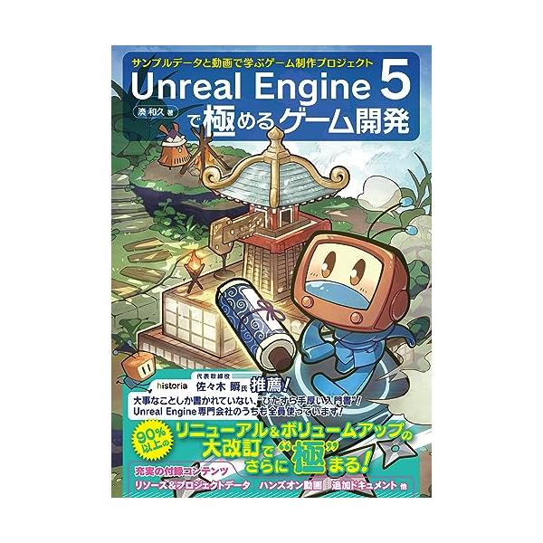 ◆決定版解説書『Unreal Engine 4で極めるゲーム開発』（通称「極め本」）を完全リニューアル！◆ ◆ゲーム制作に必須の知識と経験がハンズオンで身につく一冊！◆ 　 本書は、アンリアルエンジン（以降、UE）製のゲーム開発現場に参加し...
