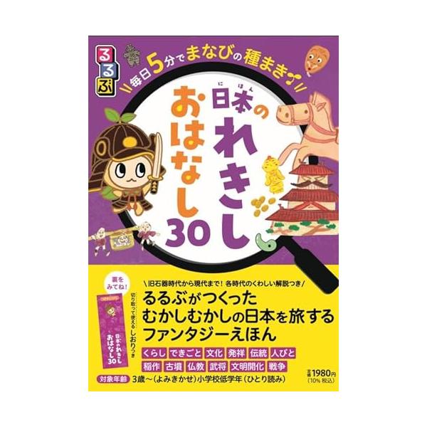 大人気！続々重版の「都道府県のおはなし47」の続刊が登場！ るるぶがつくった、日本の歴史を旅するファンタジー絵本  「むかしの人はどんなくらしをしていたの？」「身近なあれっていつできたの？」 歴史への興味のきっかけに子どもに読ませたい、ぜん...