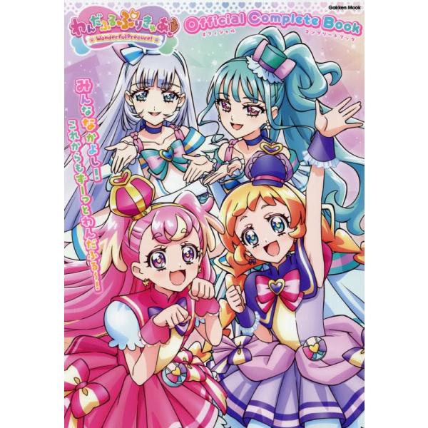 『わんだふるぷりきゅあ!』の1年間の放送をまとめた決定版! 各種設定画や番組告知ビジュアルなどのイラストを満載でお届け。スタッフ&amp;キャストのインタビューもボリューム満点で掲載。表紙イラストは新規描き下ろし。ファン必携の完全保存版です。