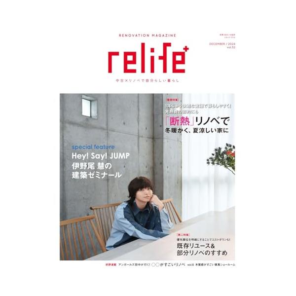【特別企画】 Hey! Say! JUMP 伊野尾 慧の建築ゼミナール2024@relife+ ※「a」はセンチュリーゴシック体が正式表記  「北海道・函館と東京・世田谷、二拠点で暮らす 鞄作家のアトリエ兼自宅を訪問」  『住まいの設計』（...