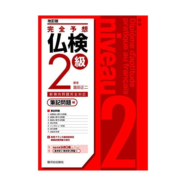 仏検2級は仏検受験者には高い壁です。 3級と2級の難易度の差が大きいからです。 この難易度の差は語彙の差といいかえることが できるでしょう。  語彙力の習得はふだんの努力の 蓄積によります。 本書が仏検2級にふさわしい実力を 妖精する助けと...