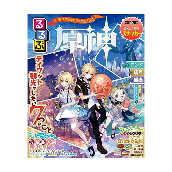 ■『るるぶ原神』の概要 本書は、テイワット内の「モンド」「璃月（リーユェ）」「稲妻」の３国を“旅行”するプレイヤーのために「るるぶ編集部」が制作したガイドブックです。テイワットにはどんな観光地があって、どんな楽しみ方ができるのか…。そんな好...