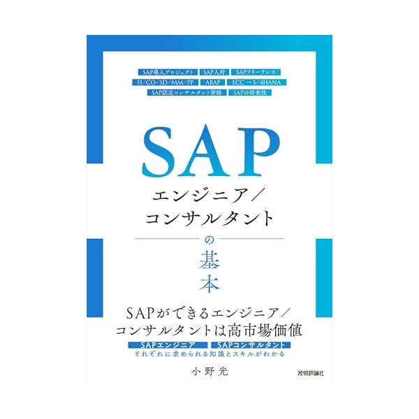 SAPエンジニア＆SAPコンサルタント―それぞれに求められる知識とスキルがわかる  ERP分野で世界一のシェアを有するSAP。現在、SAPはERPシステムの中で「一強」と呼んで差しつかえない実績と存在感を誇っています。 これまで大企業が導入...