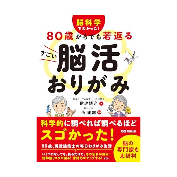 大反響で発売即重版！！！  脳が衰えないようにするには、おりがみがいちばん効果的だった!  86歳の現役建築士と数々のベストセラーを生み出した脳科学者が、 おりがみを折ることで、いくつになっても元気な脳を保つ方法を教えます。 ●指の動きを早...
