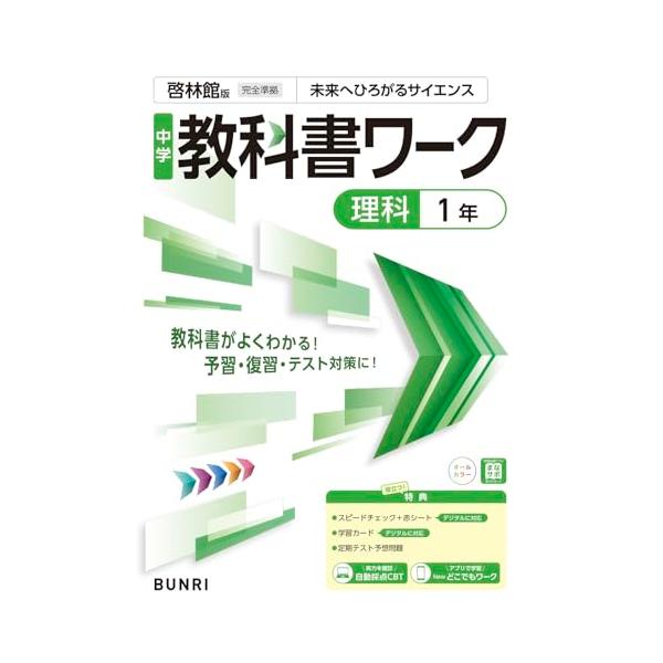 【2025年度からの教科書に対応した改訂版です】 学校の授業は”教科書準拠”のワークでかんぺき！ 『中学教科書ワーク』は教科書に沿っているから、授業に合わせて学習を進めることができます。 教科書ともくじや単元配列が同じだから、予習・復習、定...