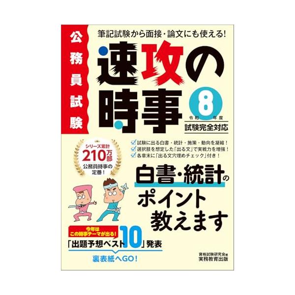 シリーズ累計210万部のベストセラー！  速攻の時事シリーズはもはや全公務員試験受験生必携といっても過言ではない超定番の時事問題対策本です!  『速攻の時事』は、単に最近のニュースを集めただけの時事用語集ではありません。 数々の白書・政府刊...