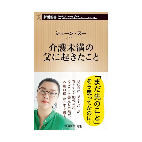 合言葉は、「ビジネスライクに」。 80代父のケアに娘が奔走した、「介護前夜」の5年間。 ワケあって突然ひとりで暮らしを整えなければならなくなった82歳の父。幸いまだ元気だが、家事がほとんどできないため、その生活に黄信号が灯る――。唯一の家族...