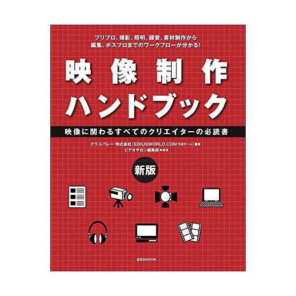 映像制作に携わるなら必ず手元に置いておきたい本  映像制作時に知っておくべき技術や作業を、基礎から具体的なノウハウ、 ちょっとしたコツまで、経験豊富なプロがわかりやすく伝授します!  2009年に発売され版を重ねた「映像制作ハンドブック」。...