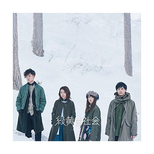 ■1st full album 「緑黄色社会」  数々の媒体の「2018 年注目の新人」枠においてかなりの確率で登場している愛知発・男女混合バンド 「リョクシャカ」 こと緑黄色社会の1st フルアルバムがついに完成! !  1st ミニアル...