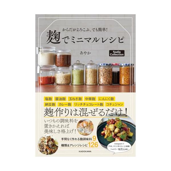 麹で作る調味料は無限大! シンプルに作れる格上げレシピを大公開  麹で作る調味料さえあれば、味づくりに失敗しない! 毎日使う調味料を麹調味料に置き換えるだけで、 料理のクオリティを簡単に格上げできます。 麹調味料は混ぜるだけ! ●麹調味料一...