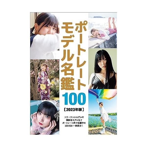 フリーランスモデルや撮影会モデルなど、関東・関西を中心にポートレート撮影の被写体として活躍中の人気女性モデル100名を一挙に紹介する名鑑の最新版。モデルを依頼する際のアクセス先や、そのモデルが現在出演している撮影会の名称、撮影が可能な衣装の...