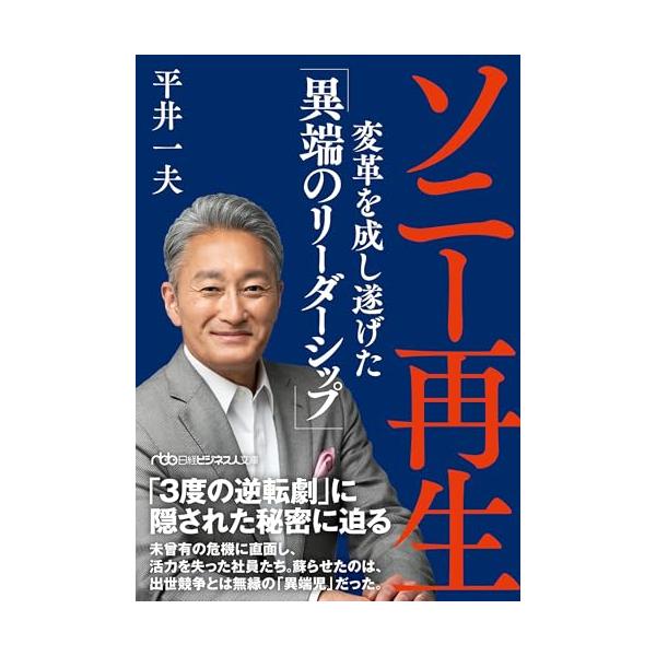 【内容紹介】 ２０１２年３月期、５０００億円を超える大赤字の中でソニー社長の重責を引き受けた著者は、なにから手をつけ、復活を果たしたのか。本書では、ソニー再生という難題に挑んだ男の知られざる歩みを振り返る。３度のターンアラウンドに成功した変...