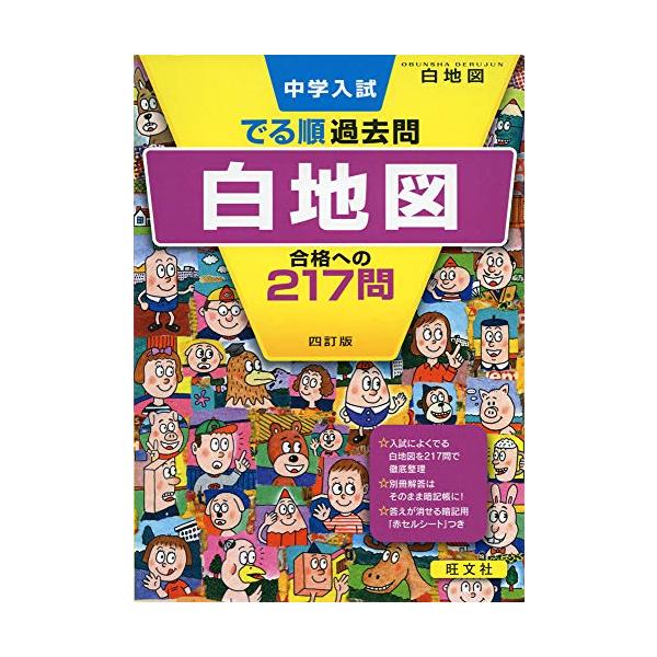 近年の中学入試を徹底的に分析し、頻出度の高い問題を「でる順」に掲載しました。 問題には、「重要」「差がつく」「思考力」といったアイコンがついているので、更に効率的に学習することができます。 1つの単元は「地図のページ」→「入試問題でチェック...