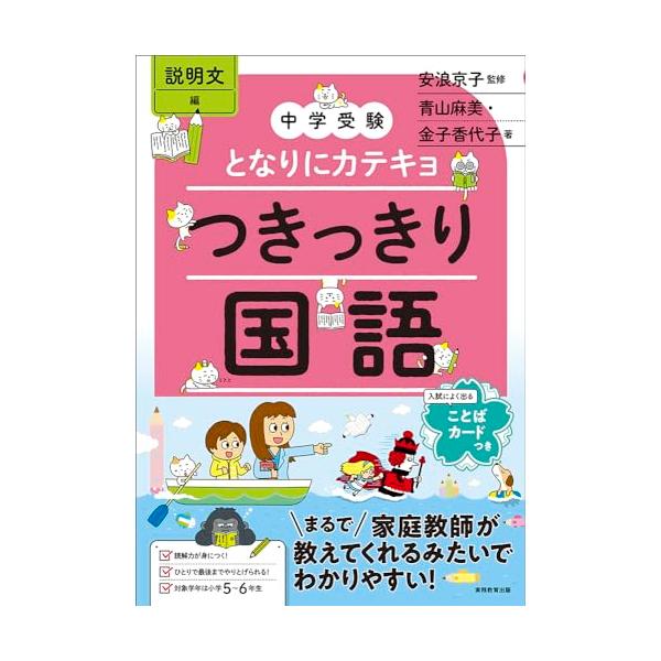 中学受験業界でおなじみ、「きょうこ先生」こと安浪京子先生率いる「中学受験プロ家庭教師」陣によるマンツーマンレッスンをリアルに再現した、今までにない中学受験問題集シリーズ！  ?本書の３大特長? １．１万以上の家庭に寄りそってきた、中学受験プ...