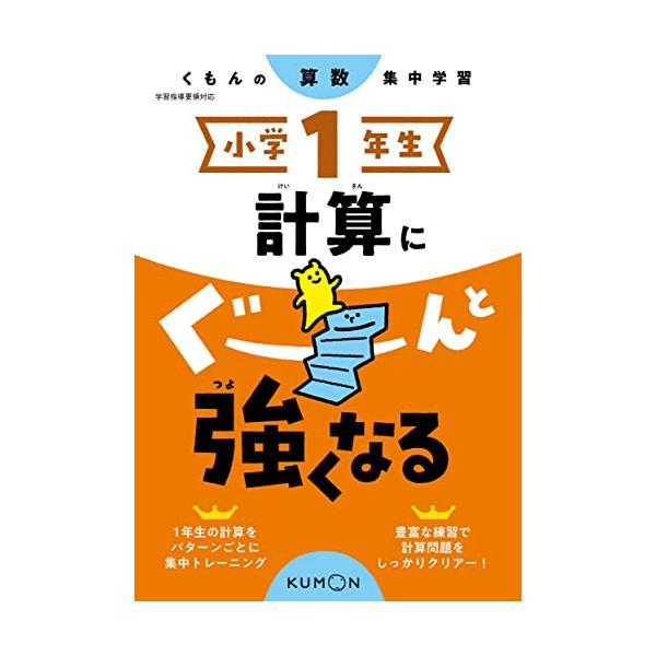 「1年生 計算にぐーんと強くなる」は、計算に特化し、 豊富な練習量を実現しています。 そのため、やさしいところから細かいステップで学習でき、 苦手意識をもった子どもでも、すらすら解くことができます。 また、徹底したくり返し練習を行うことがで...