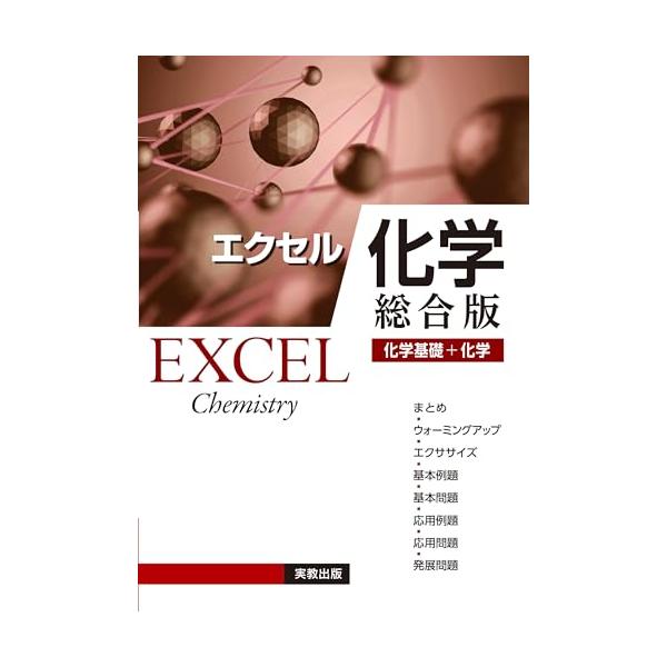 【これ1冊で完全網羅！2次・私大にまで対応した受験用問題集の決定版！】  〇教科書レベルの確認から難関大入試まで、幅広いレベルを網羅的に学習！ ・各章ごとに、「まとめ」→「ウォーミングアップ」→「エクササイズ」→「基本例題・問題」→「応用例...