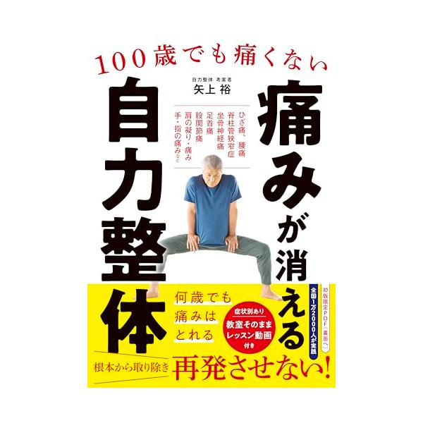 何歳からでも痛みはとれる！　再発させない！ 腰痛、脊柱管狭窄症、ひざ痛などの「13の症状別レッスン動画付き」です！  ○1万人以上の方が、定期的に受けている自力整体 自力整体とは、自分で自分をマッサージして整体に近づけることで、痛みや不調を...