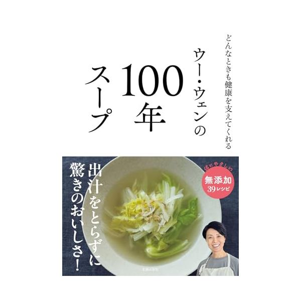 『徹子の部屋』出演で話題沸騰！ 出汁をとらなくても、ここまでおいしい！ 人生100年に寄り添う。 毎日無理なく作り続けられ、どんなときも自分と家族の健康を守り、支えてくれるスープ。  料理教室は予約開始数分で満席に。 多くの人が「習いたい」...