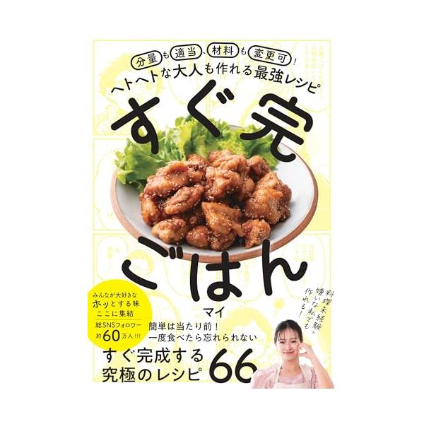 総フォロワーし約60万人の５児ママ 「マイ」初レシピ本！！！ 一切料理をしたことがなかった＆料理嫌いな私でも作れる「すぐ完ごはん」　※すぐに完成ごはん  SNSで713万回再生された「チキン南蛮」、1000万回再生の「鶏モモ肉タレ」など50...