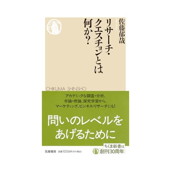 問いのレベルをあげるために  アカデミックな調査・分析、卒論・修論、探究学習から、マーケティング、ビジネス・リサーチにも！  問いを立て、調査・分析して報告する。その営みにおいて最初の関門である「問いを立てる」ことはそう簡単なものではない。...